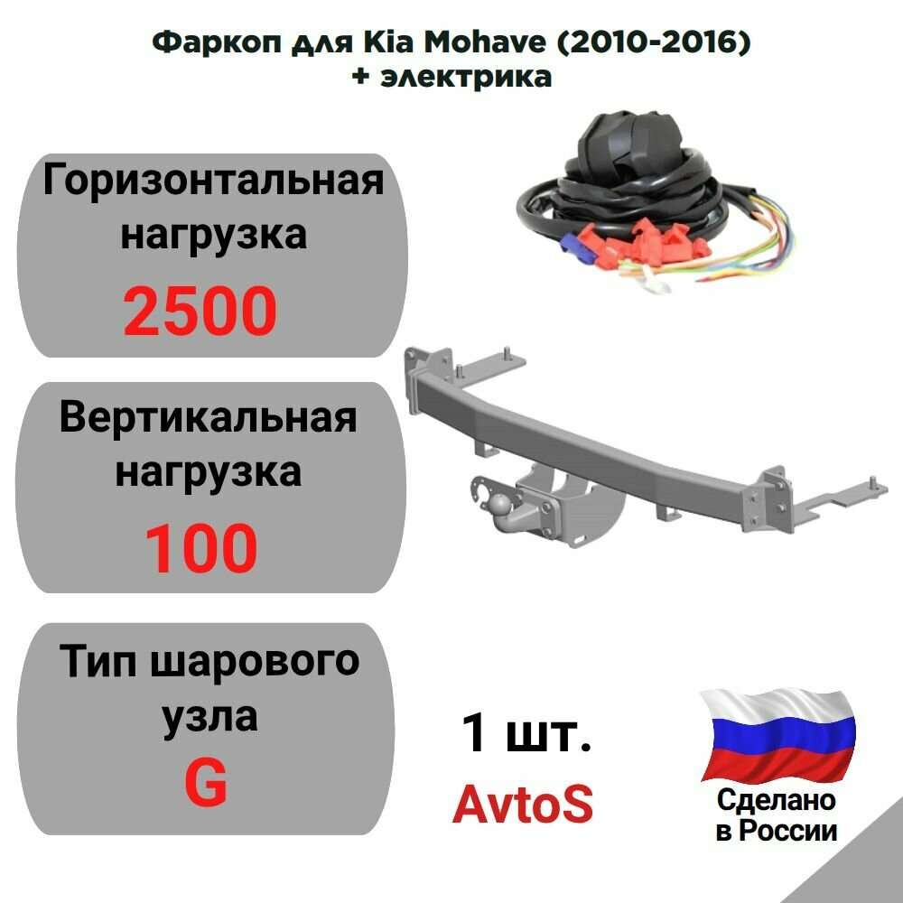 Фаркоп для Kia Mohave (2010-2016) + электрика "Avtos" KI21