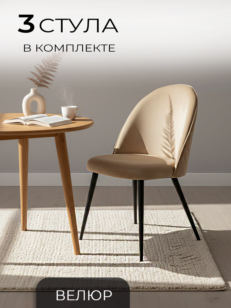 Ла Рум, Стулья для кухни, 3 шт. C-820, велюр, бежевый, школьный, офисный, для мастера