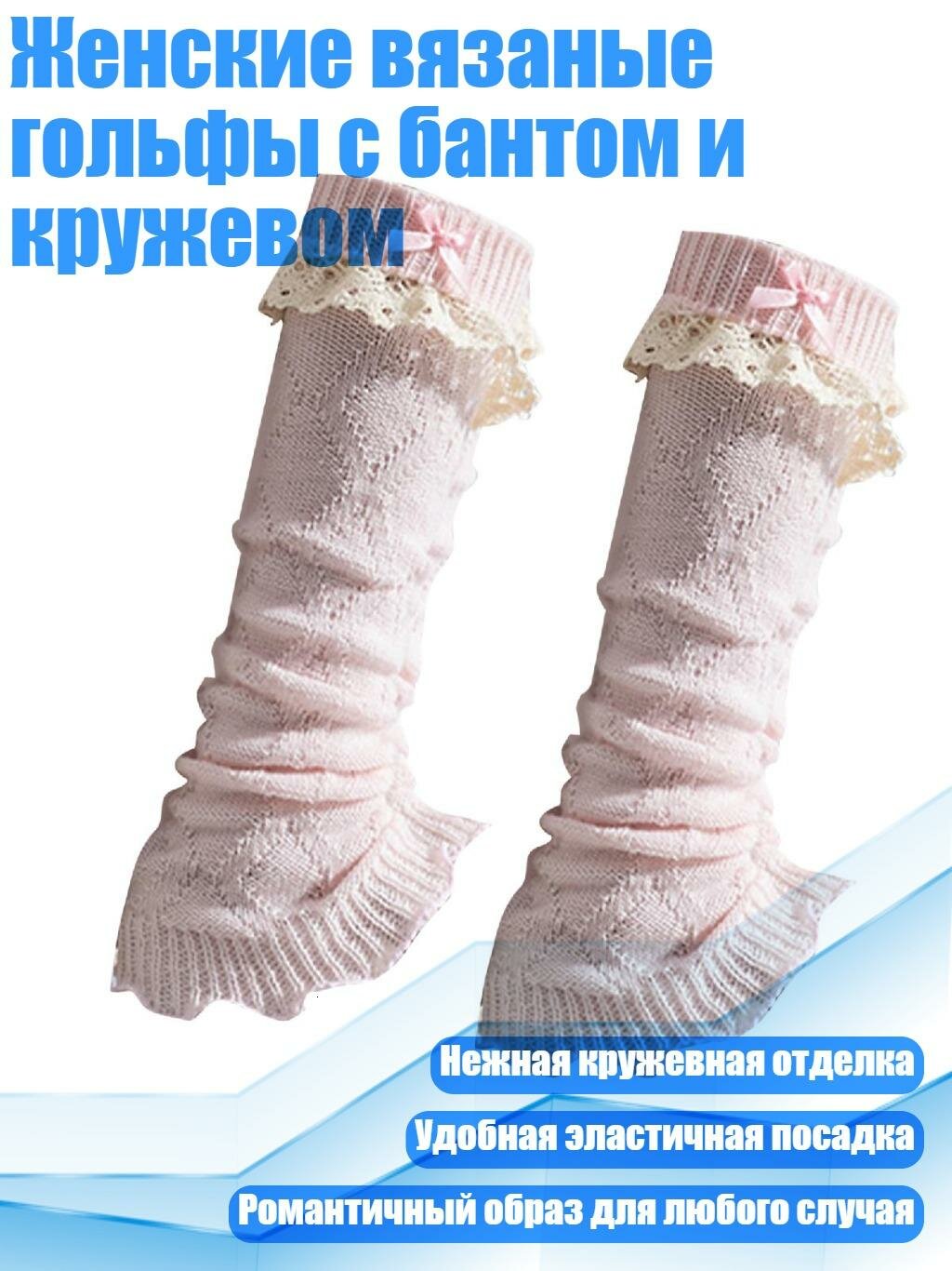 Женские вязаные гольфы с бантом и кружевом, розовые волны