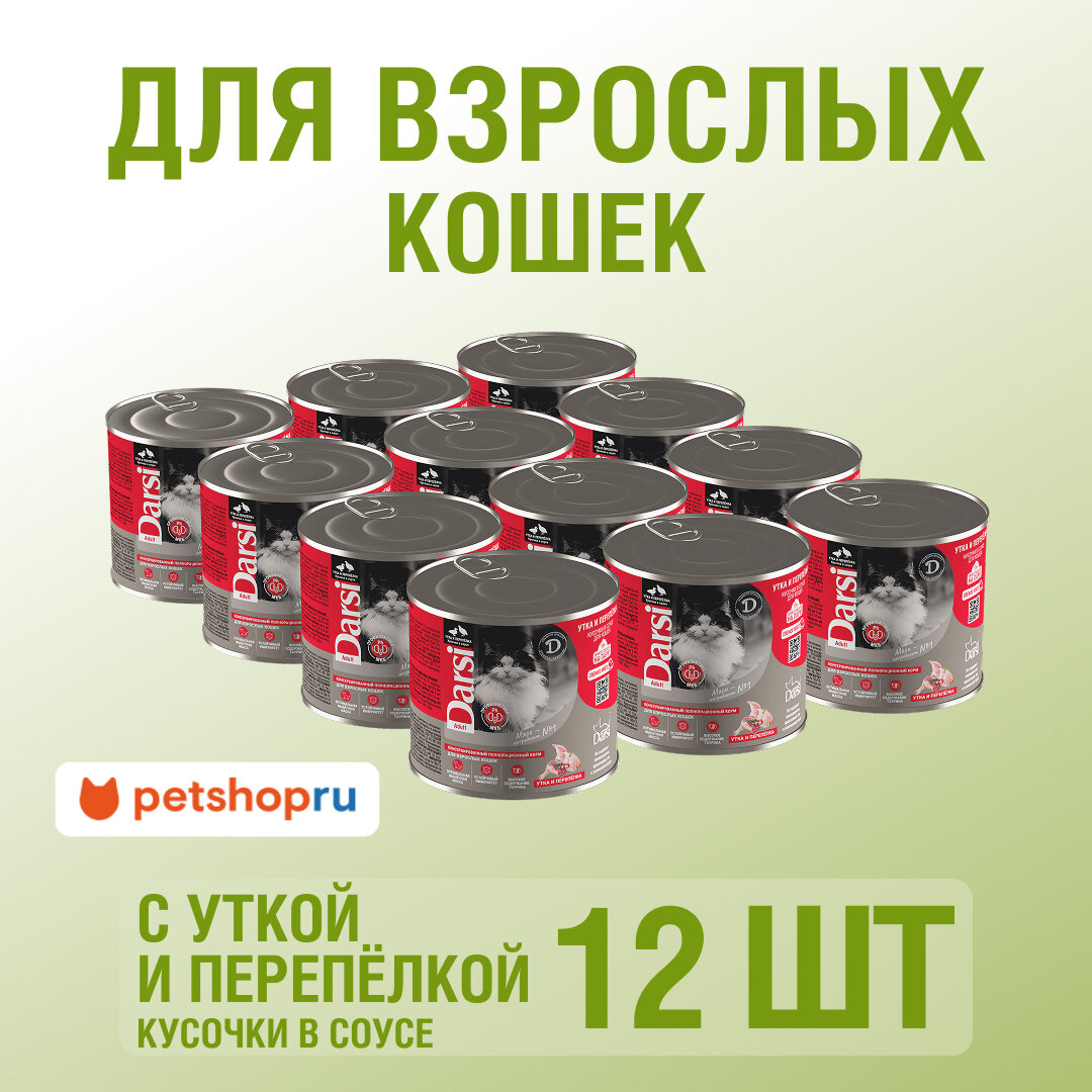 Darsi Консервы для взрослых кошек «Кусочки с Уткой и Перепелкой в соусе», 250 гр, 12 шт