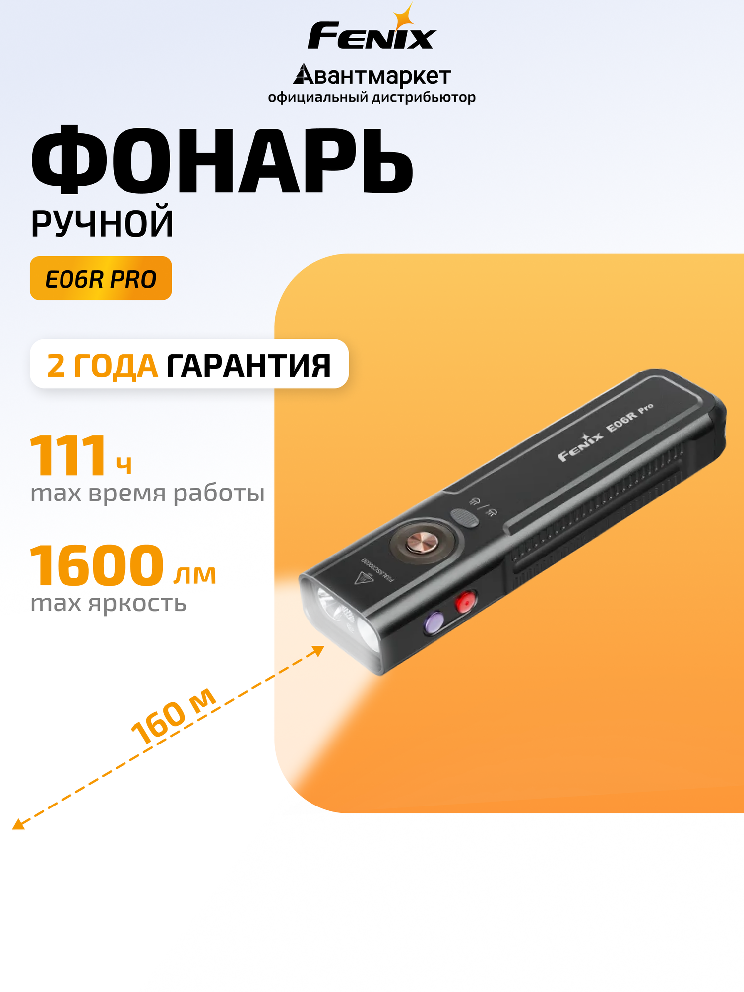 Фонарь Fenix E06R Pro, 1600 лм, ручной, многофункциональный, черный