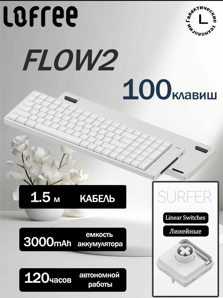 Lofree FLOW 2 100-клавишная беспроводная механическая клавиатура, три режима, Bluetooth-подключение, бесшумная клавиатура