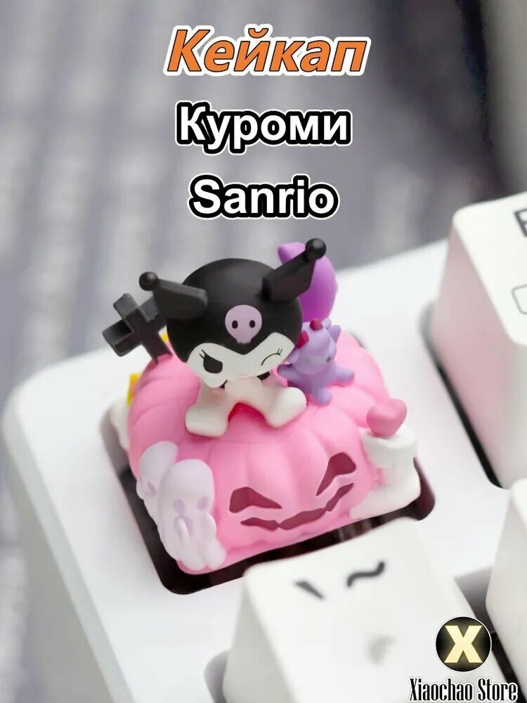 Кейкап Куроми (Kuromi) из Sanrio (Санрио) для механической клавиатуры