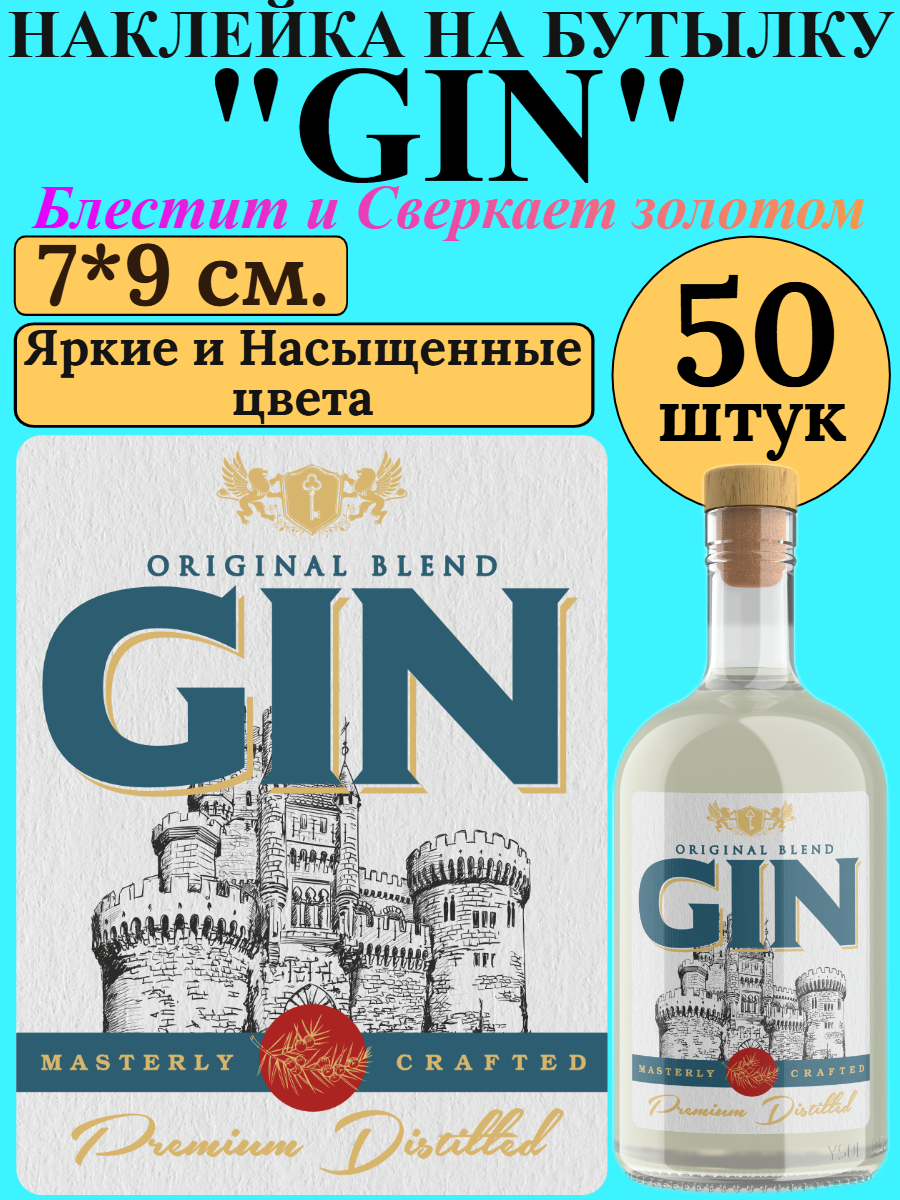 Этикетка на бутылку МастерВар "джин", 7*9 см, пленка, для самогона, (50 штук)