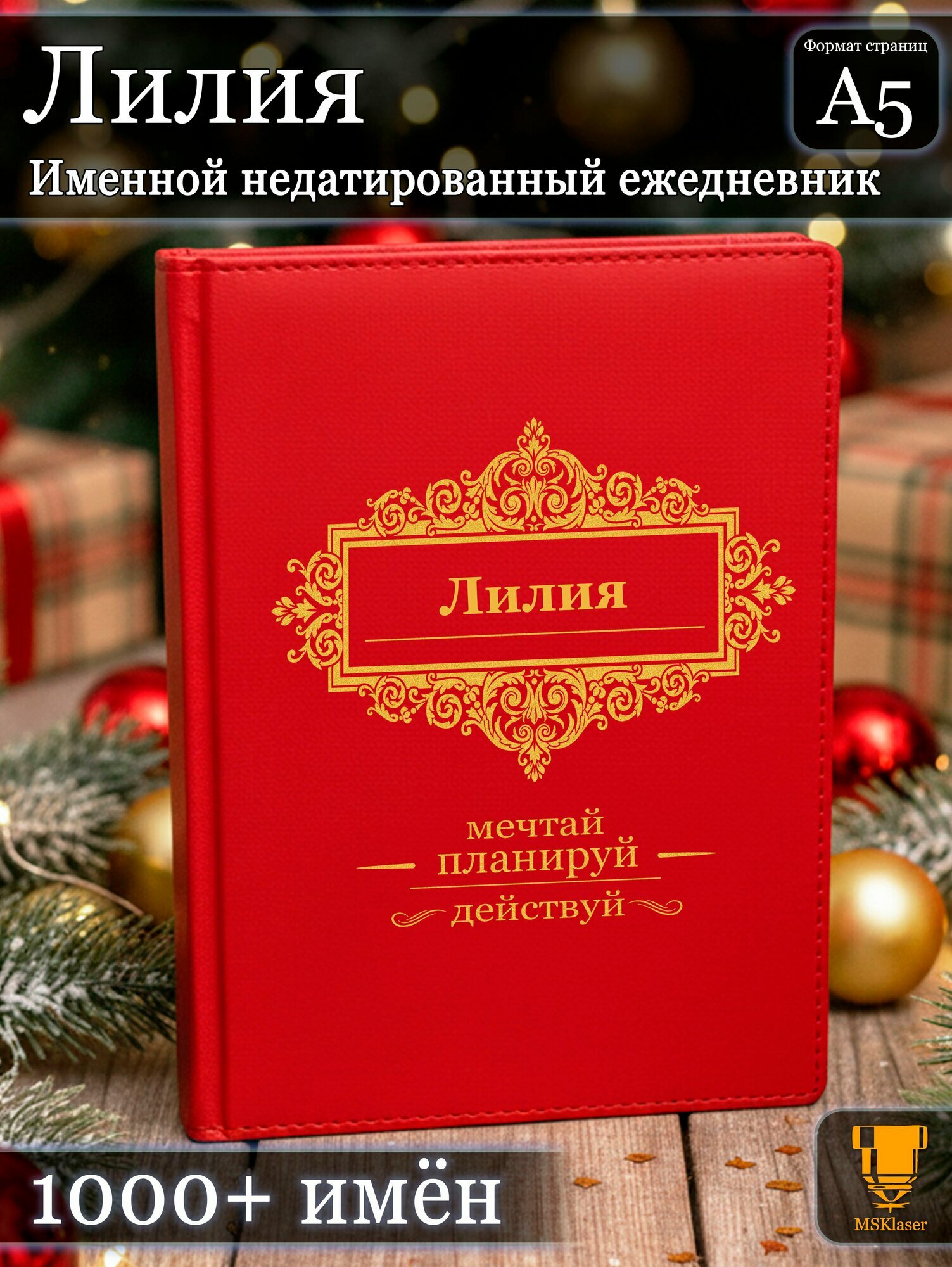 Именной недатированный ежедневник Лилия формата А5