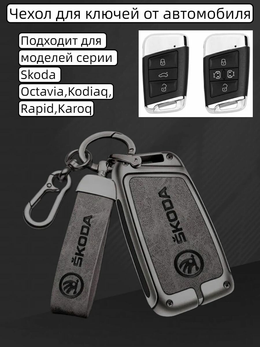 Чехол для автомобильных ключей из кожи и цинкового сплава, подходящий для смарт-ключей Skoda