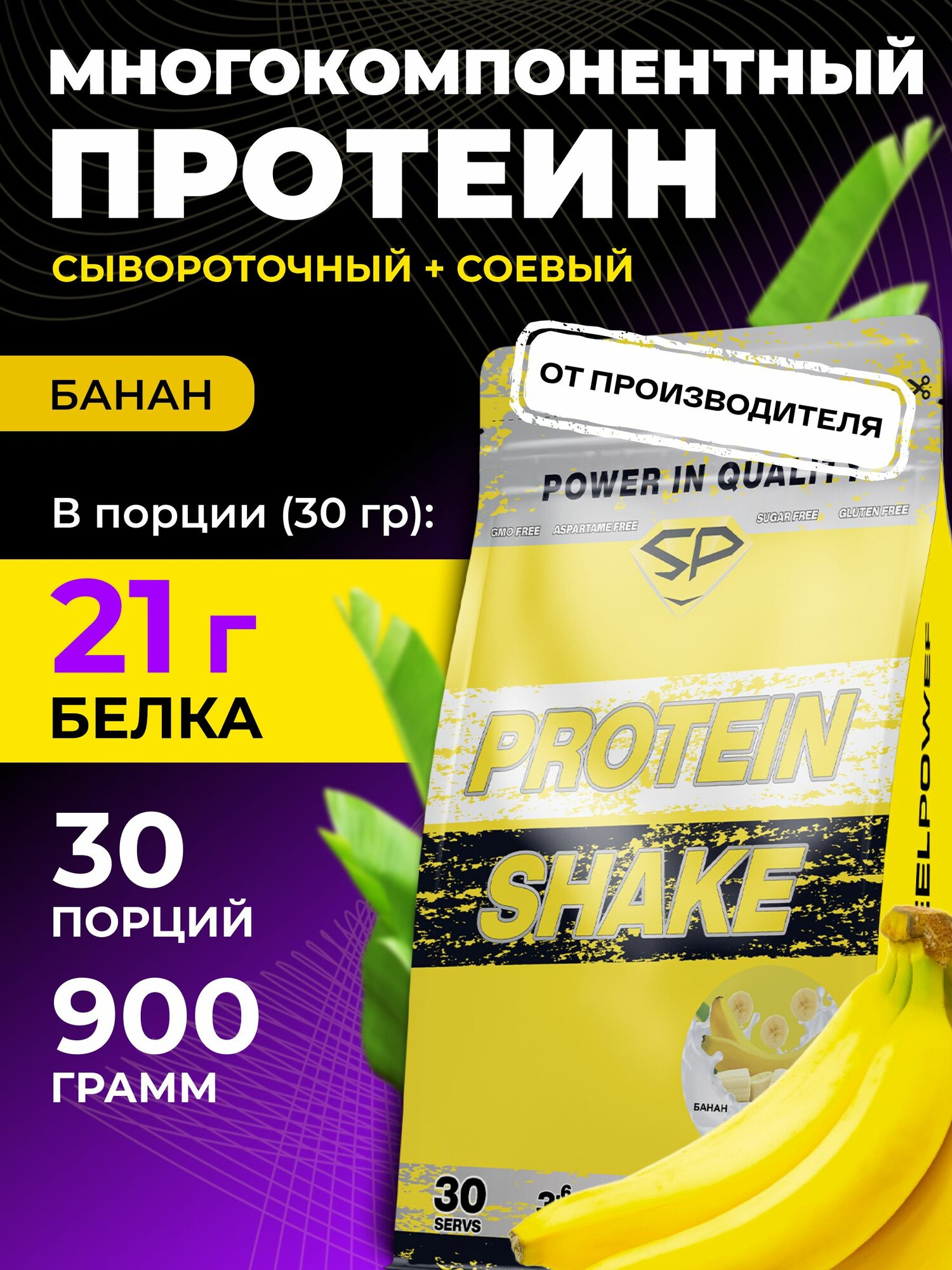 STEELPOWER Многокомпонентный протеин, 2 вида белка, PROTEIN SHAKE, 900 гр, Банан