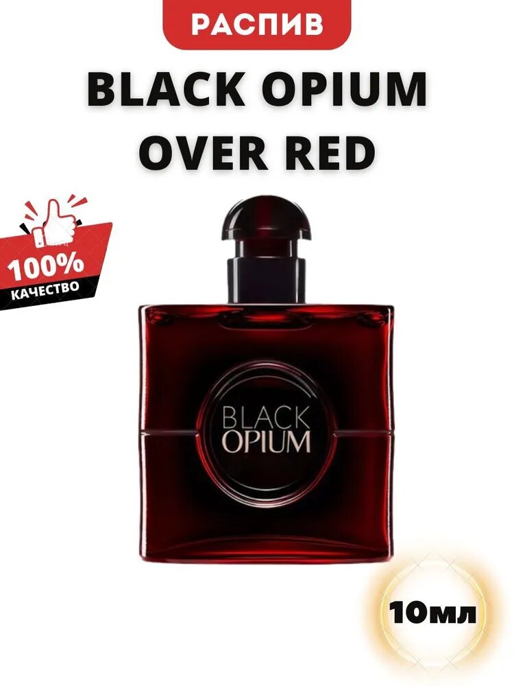 Ysl Black opium over red (Опиум Ред) духи цитрусовые, пудровые 10ml