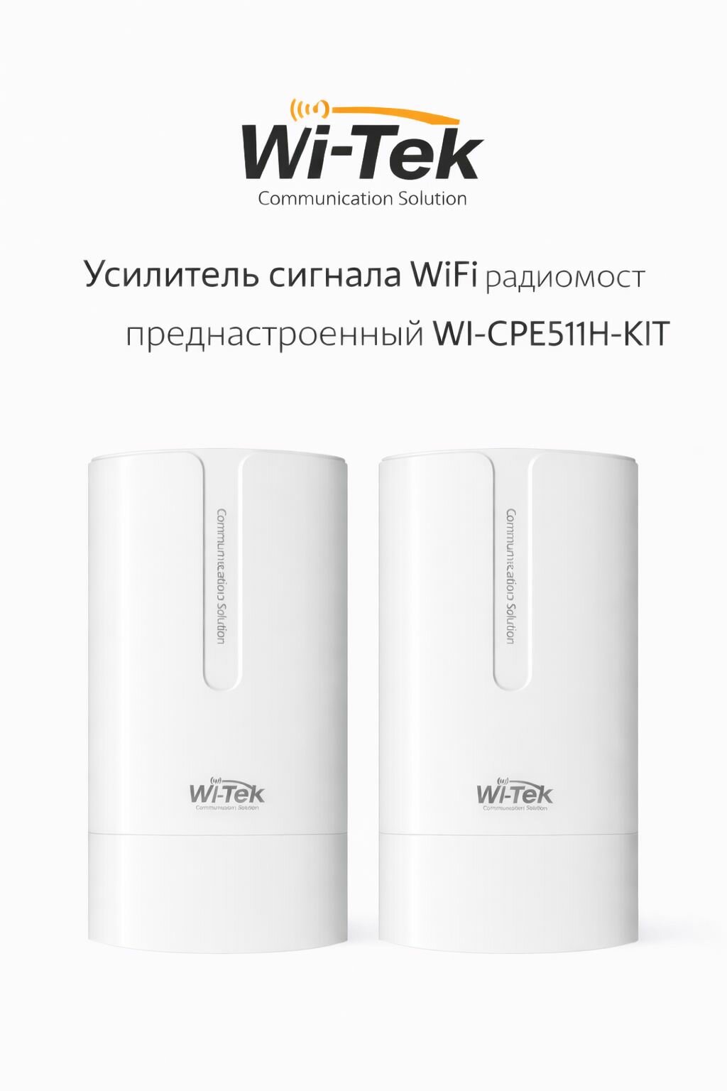 Wi-Fi мост WI-CPE511H-KIT комплект из двух точек доступа 5 ГГц