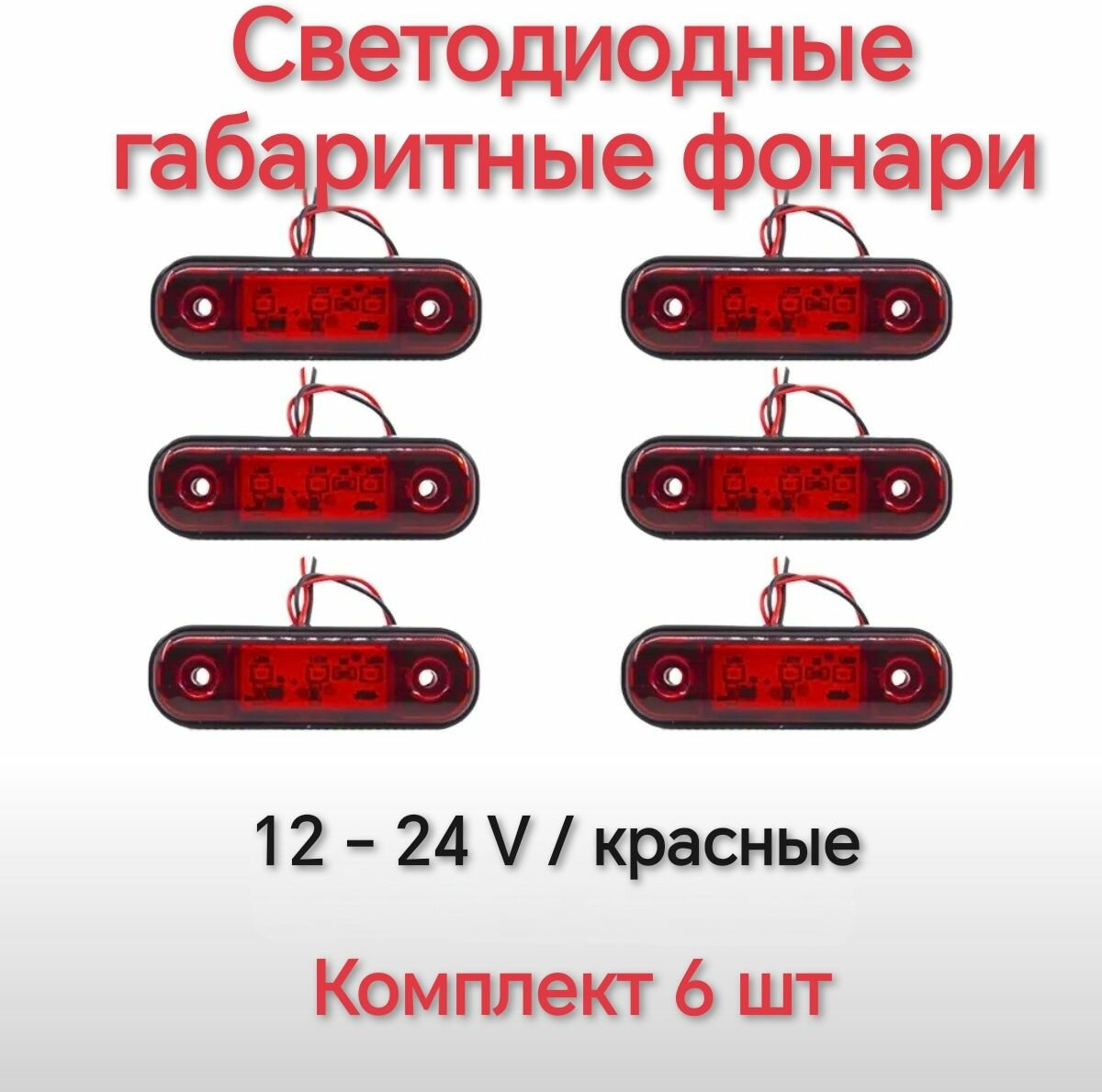 Светодиодные габаритные фонари красные 6шт 12-24V грузовых автомобилей, для прицепов, фургонов, фур, огни, лампы задних указательных габаритов