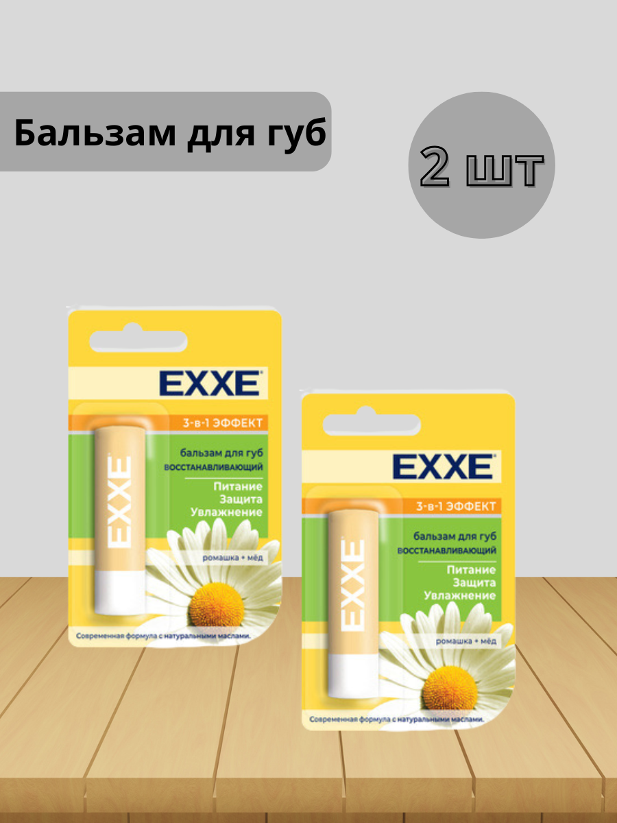 Набор 2 шт Бальзам для губ 3в1 EXXE "Ромашка и мед", увлажняющий, 4,2 мл