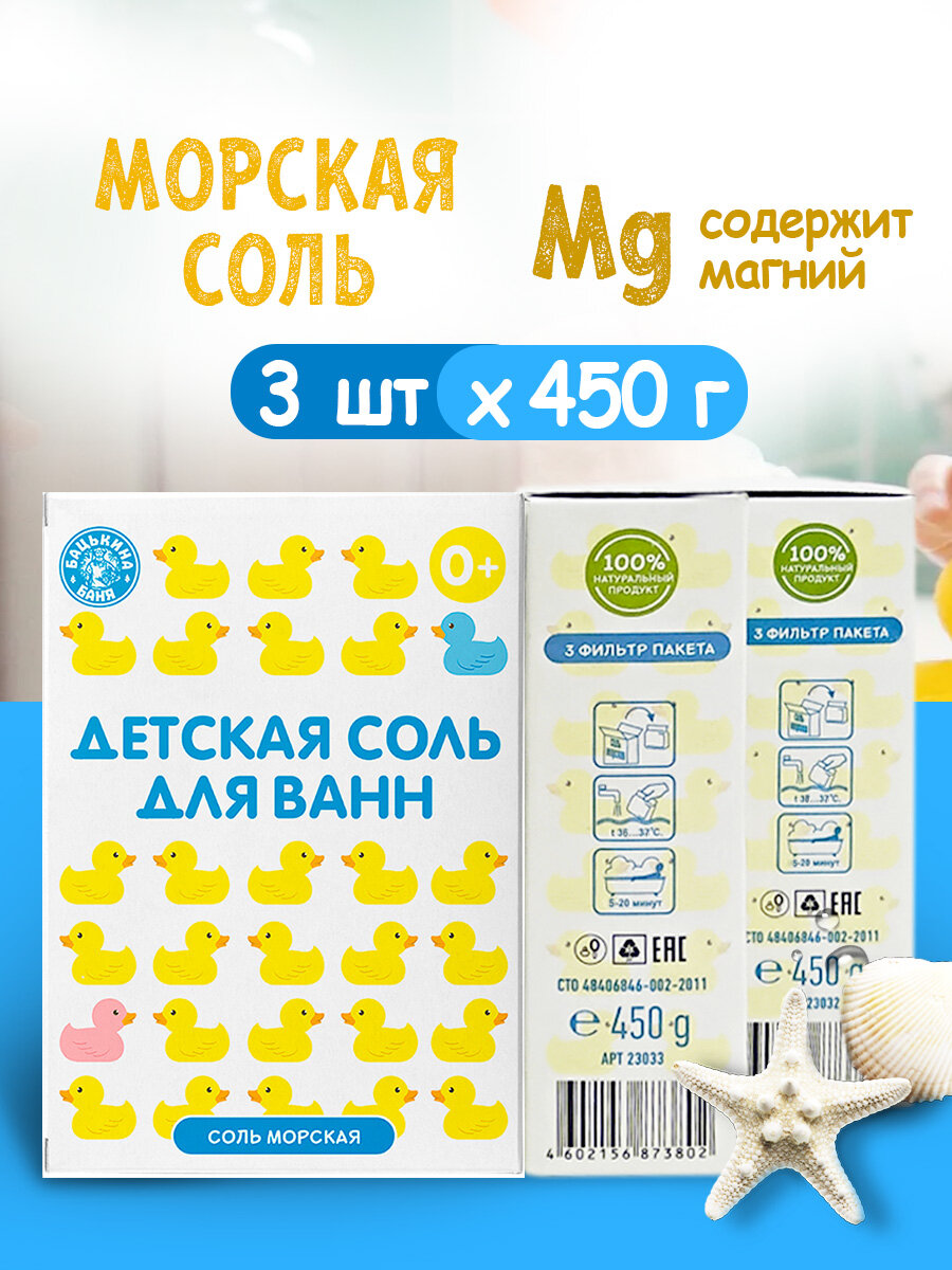 Соль для ванной Бацькина баня "Банные Уточки", магниевая, морская, детская, фильтр-пакет, 1.35 кг