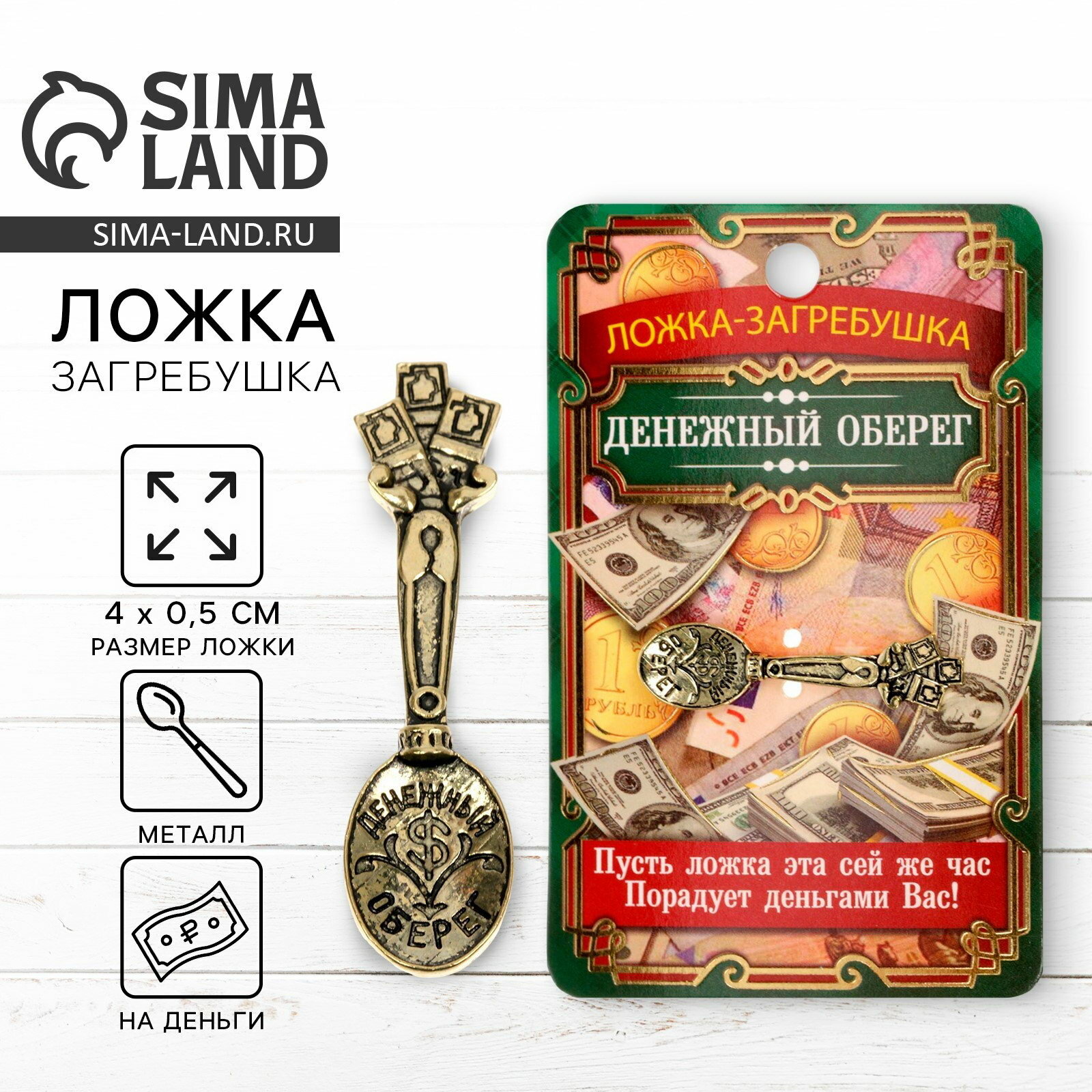 Кошельковый талисман: ложка загребушка "Денежный оберег", 4x0.5 см