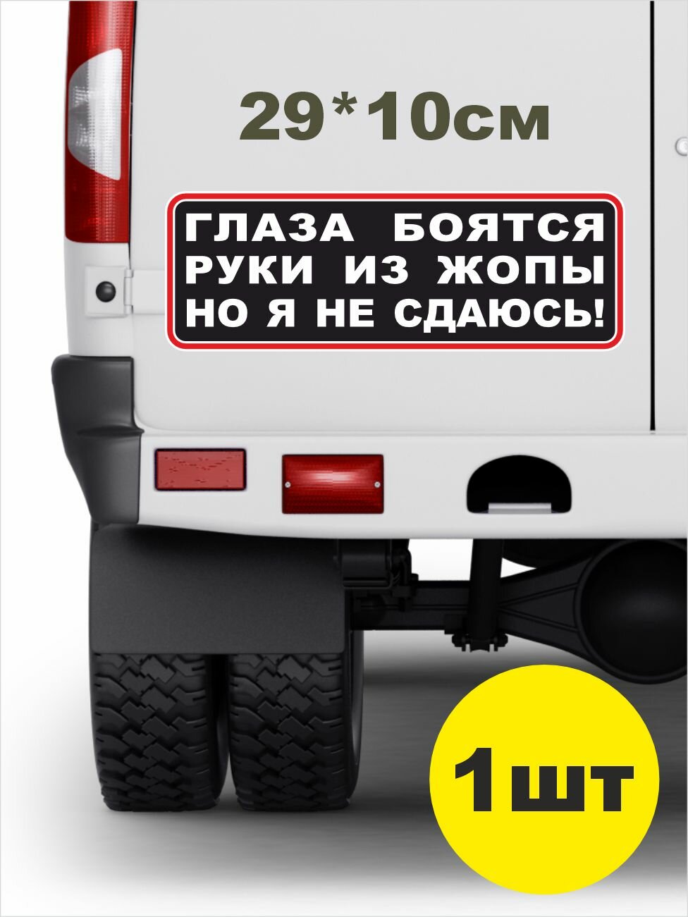 Наклейка Я НЕ сдаюсь! - 29х10см