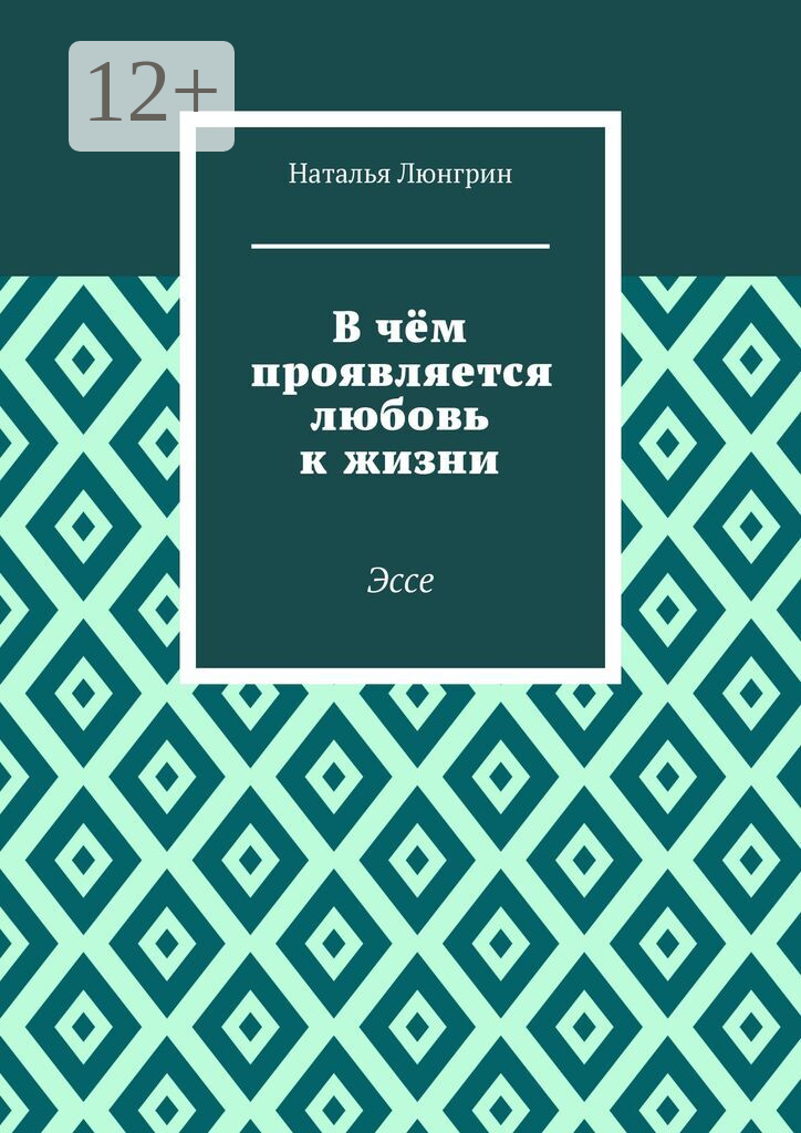 В чём проявляется любовь к жизни