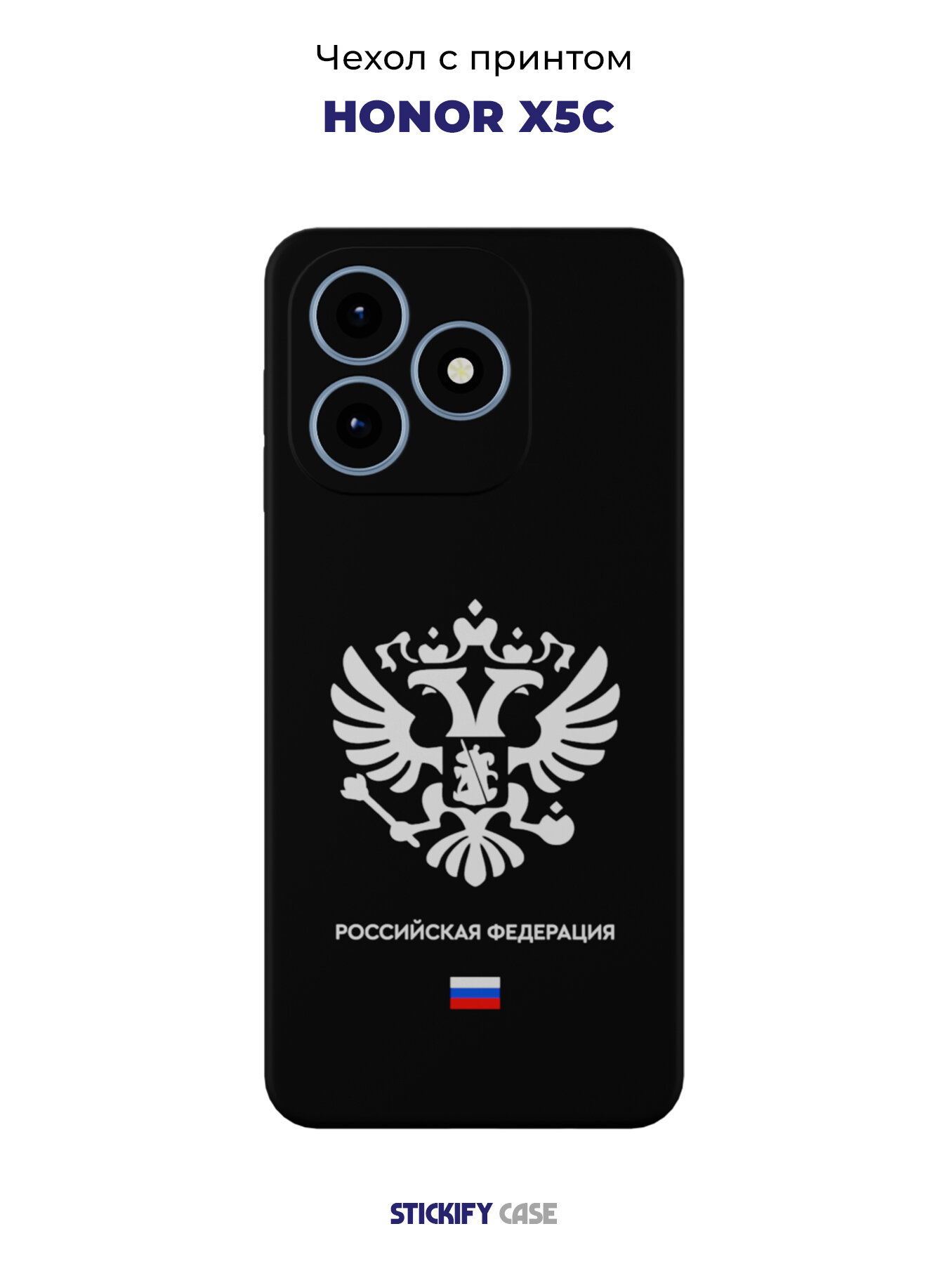 Силиконовый чехол STICKIFY CASE на Honor X5c черный, с принтом Герб, Россия.
