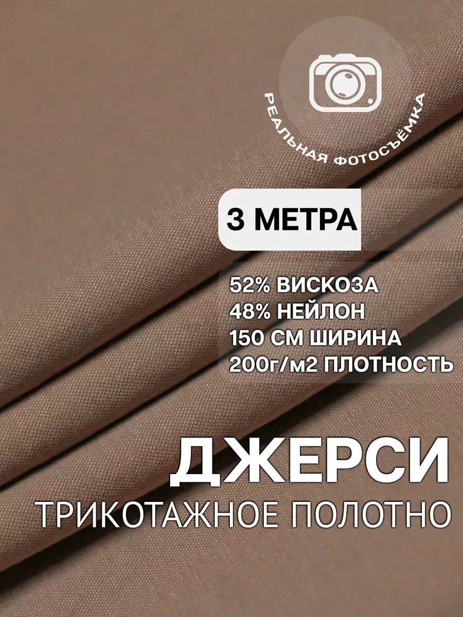Трикотаж джерси вискоза, мягкая и пластичная ткань для одежды, 200 г/м², 52% вискоза 48% нейлон, отрез 3м