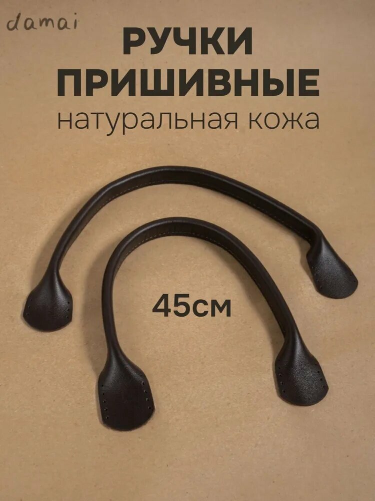 Ручки для сумки/корзины кожаные, пришивные, 45смyueyue