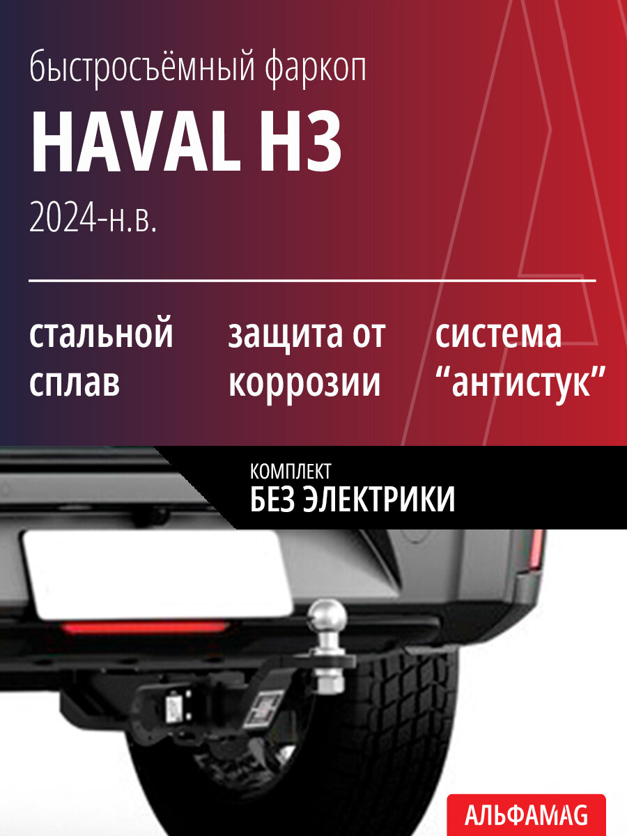 Быстросъемный фаркоп Haval H3 / Хавейл Н3 (2024-н. в.), комплект без электрики