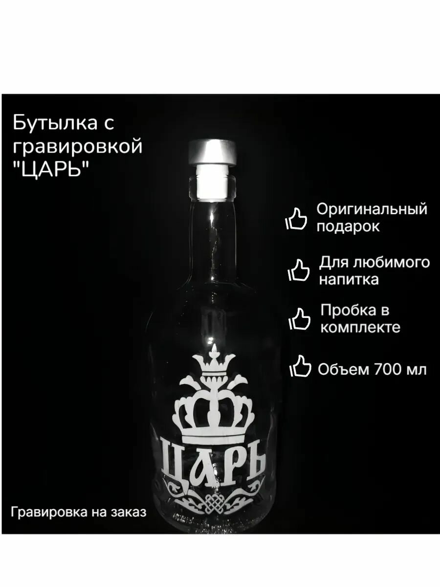 Бутылка с гравировкой Царь 0.7л