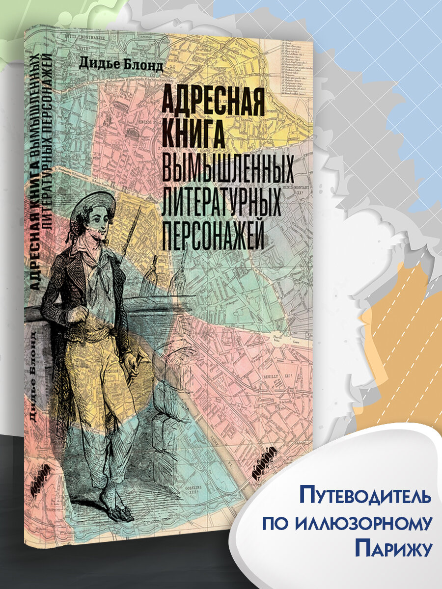 Адресная книга вымышленных литературных персонажей