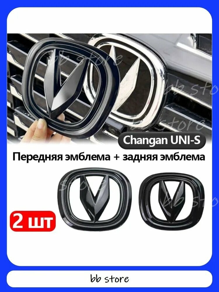 Эмблема черная конверсия Changan UNI-S, Эмблема передней центральной решетки + задняя эмблема ,2 шт