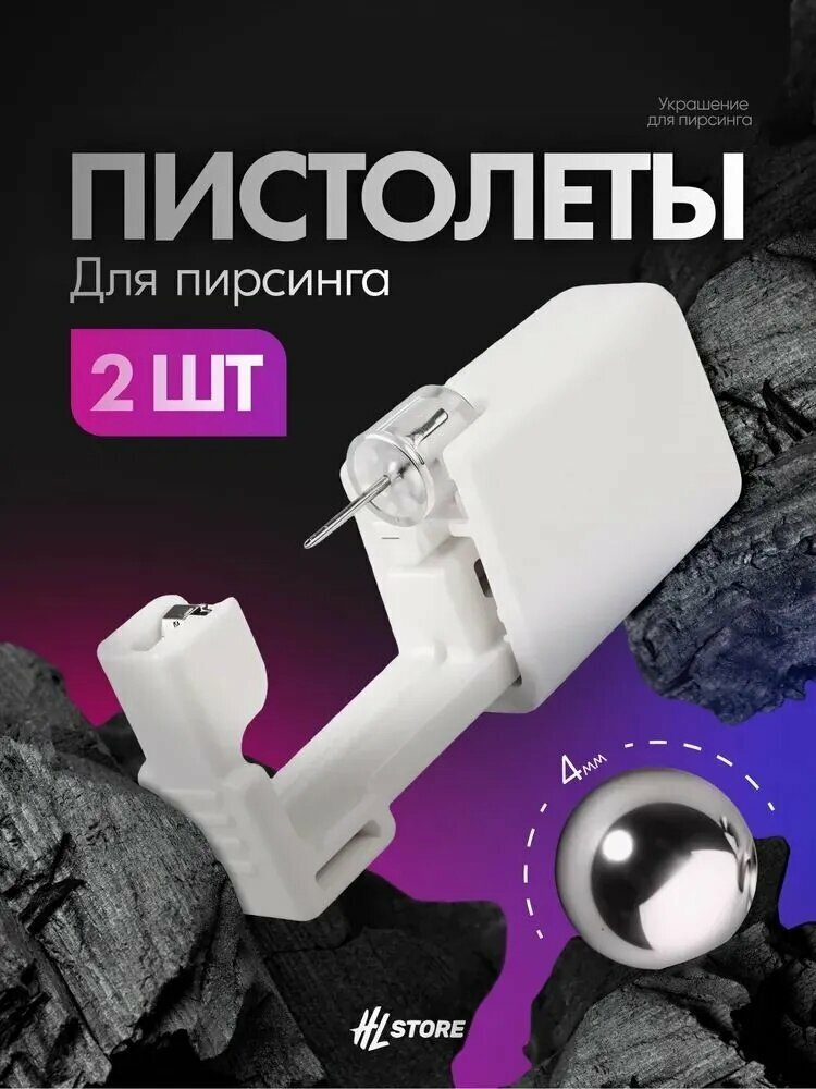 Одноразовый перфорационный пистолет, модуль для прокалывания ушей-2 штуки; 203 серебряных шарика диаметром 3 мм, стерильных