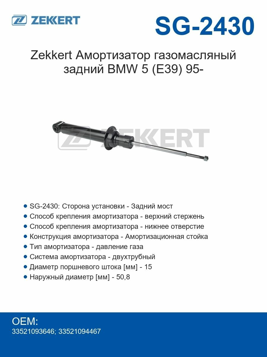 Zekkert Амортизатор газомасляный задний BMW 5 (E39) 95-