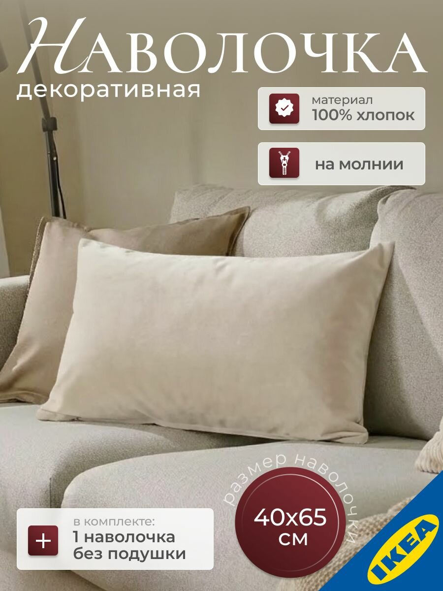 Наволочка декоративная 40х65 см светло-бежевый IKEA SANELA санела