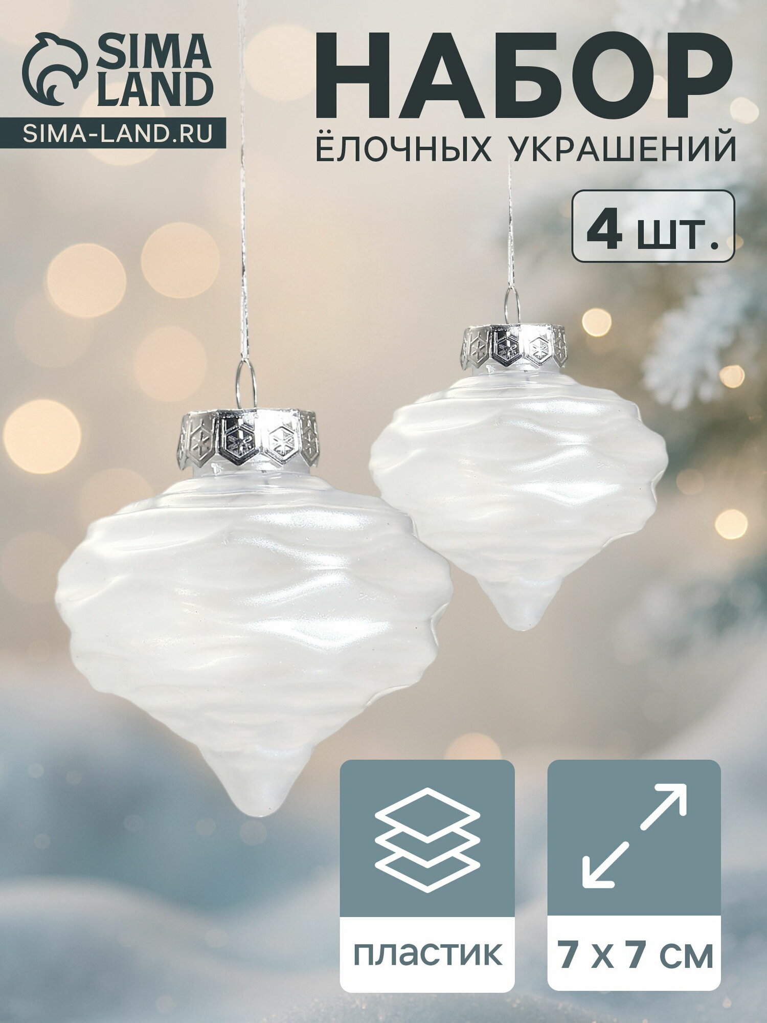 Ёлочные игрушки 4 шт. "Глория луковки волны" 7x7 см, белый, стиль: ар-деко