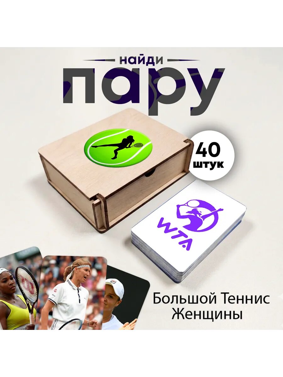 Игра Найди пару - Большой теннис - Женщины