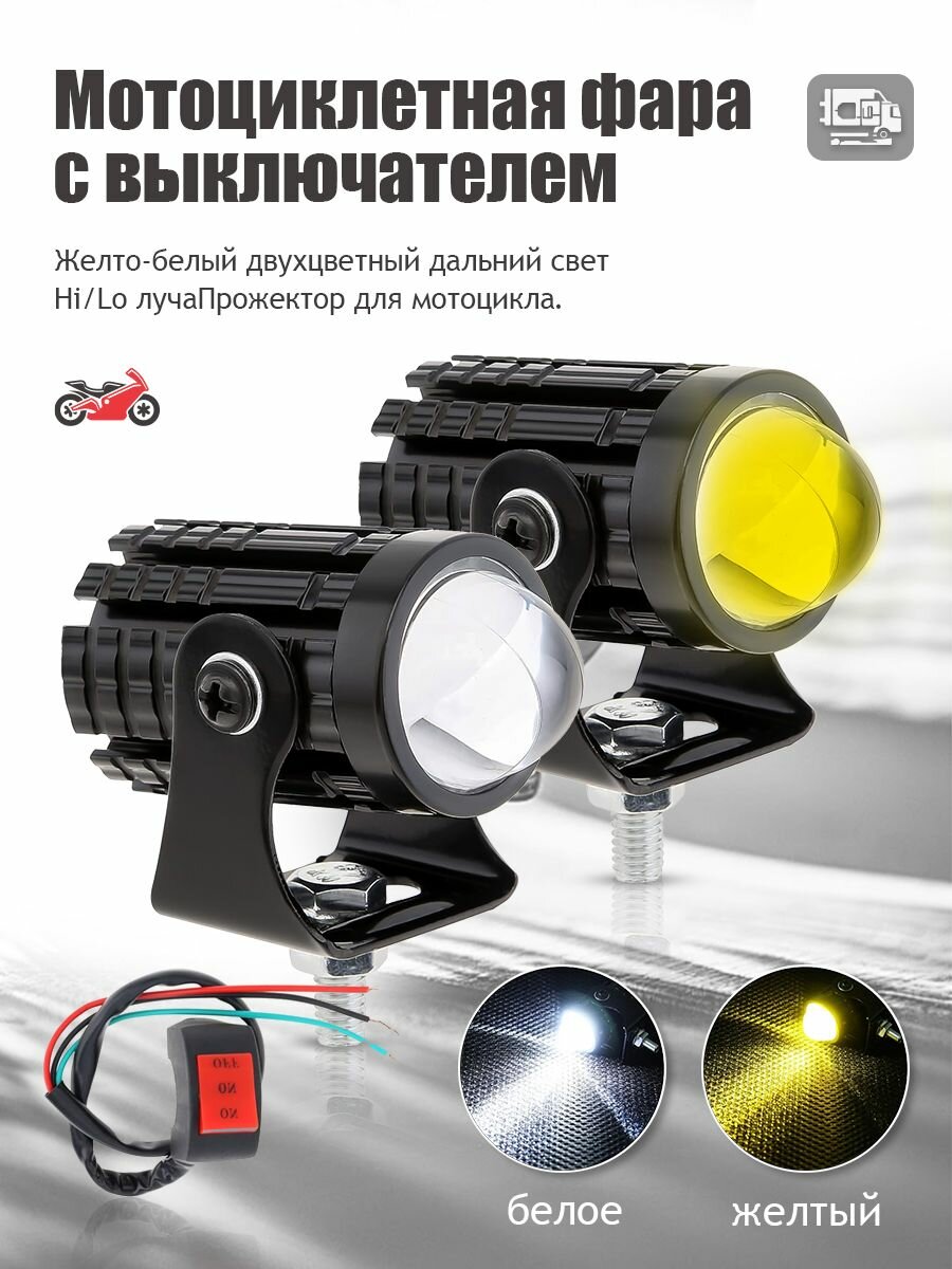 LED мотоциклетный мини-светильник, дальний и ближний свет, , внешняя фара для электромотоцикла，12-80v, белый и желтый.