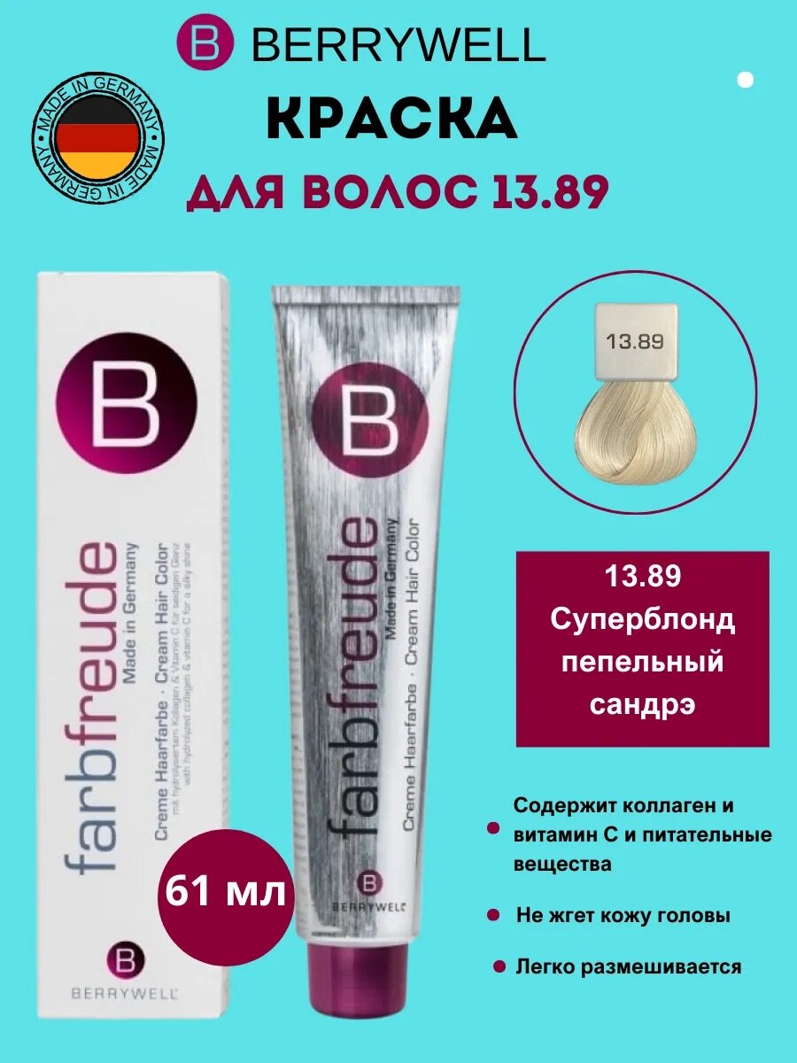 Berrywell Farbfreude Крем-Краска для Волос 13.89 Супер Блонд Пепельный Сандрэ