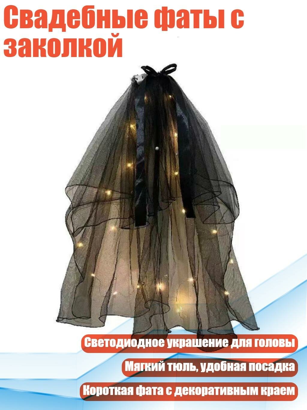 Свадебные фаты с заколкой, Черный