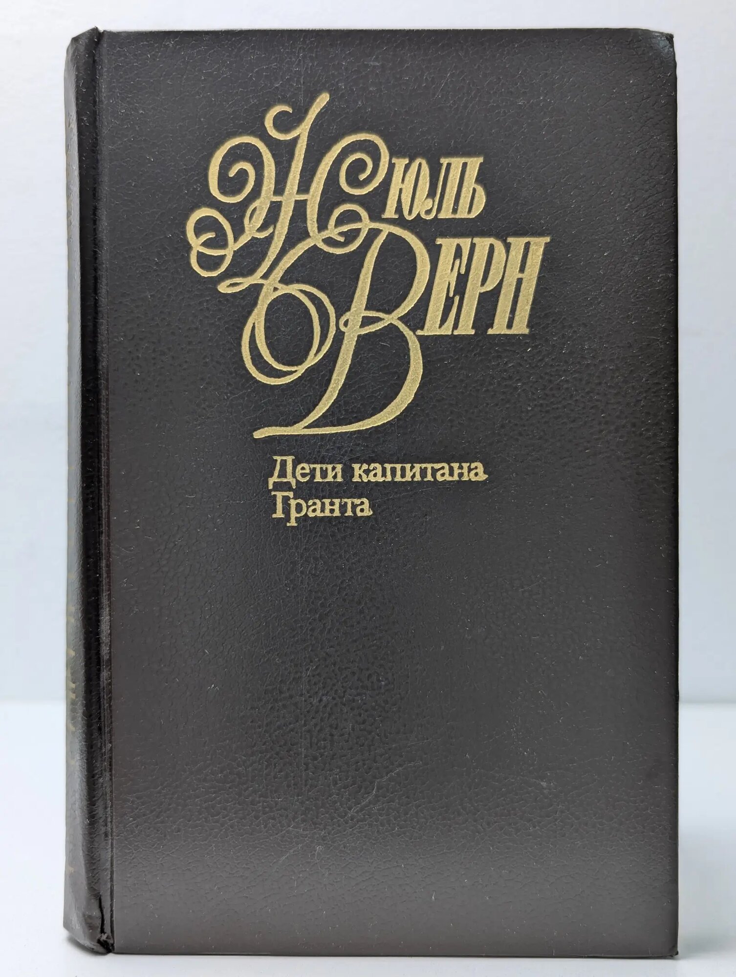 Дети капитана Гранта Верн Жюль 1992