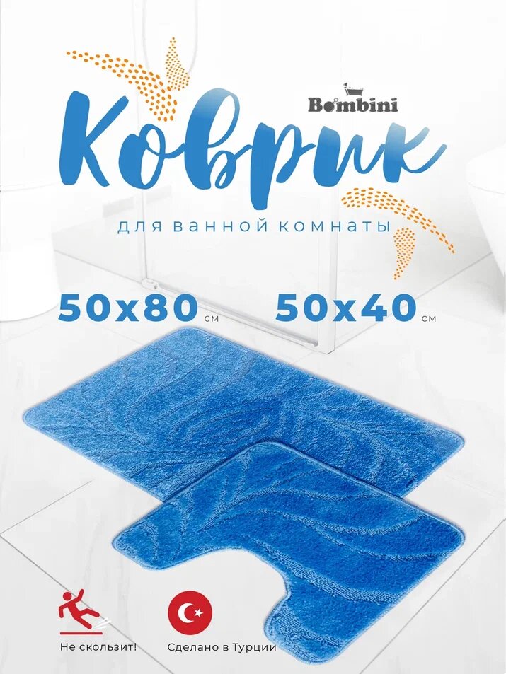 Набор ковриков для ванной и туалета Bombini, 50x80см и 50х40см / Коврики в ванную комнату
