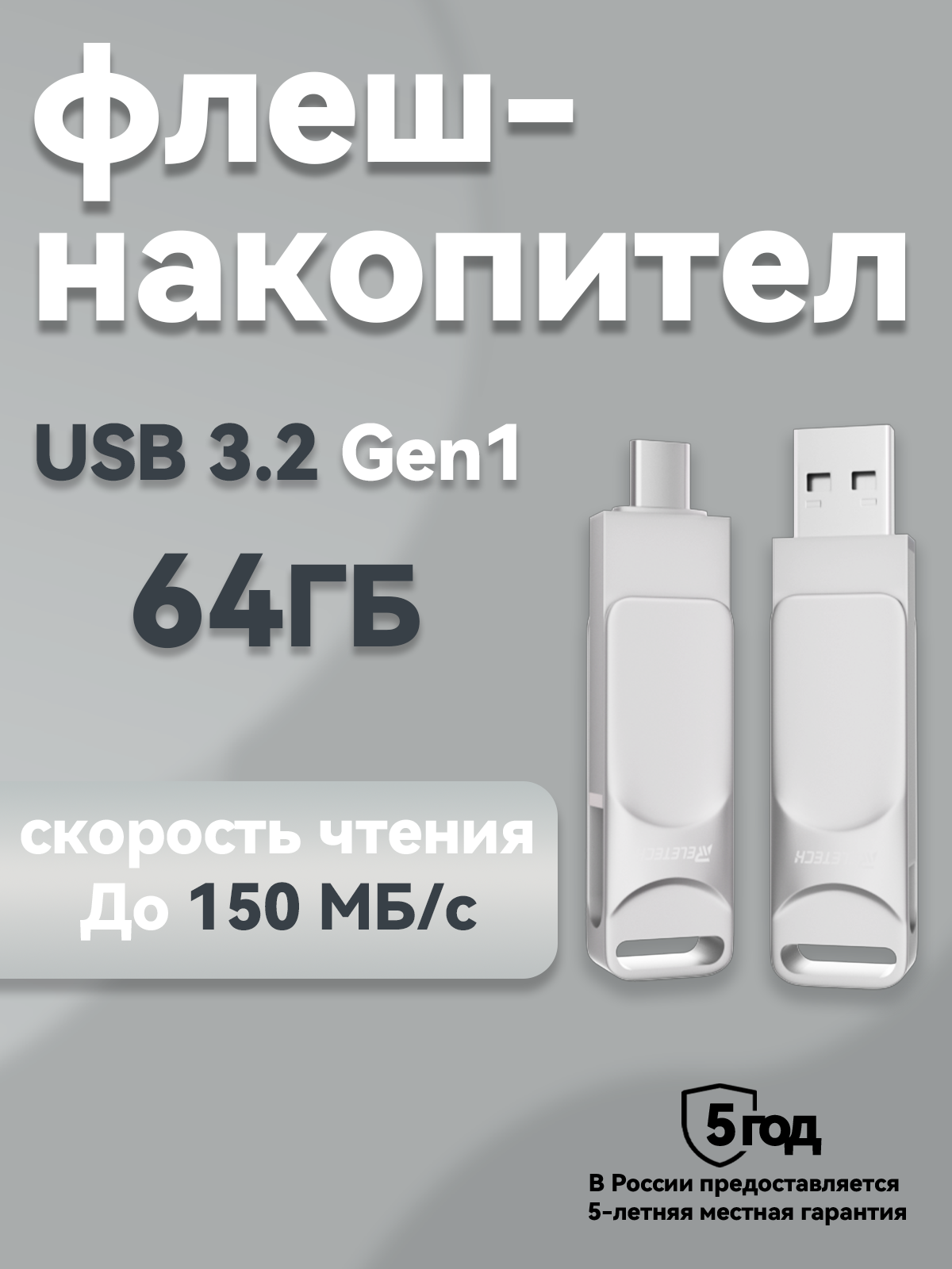 USB Флешка 64 Гб Reletech USB 3.2 & Type-C, флешка для телефона, компьютера