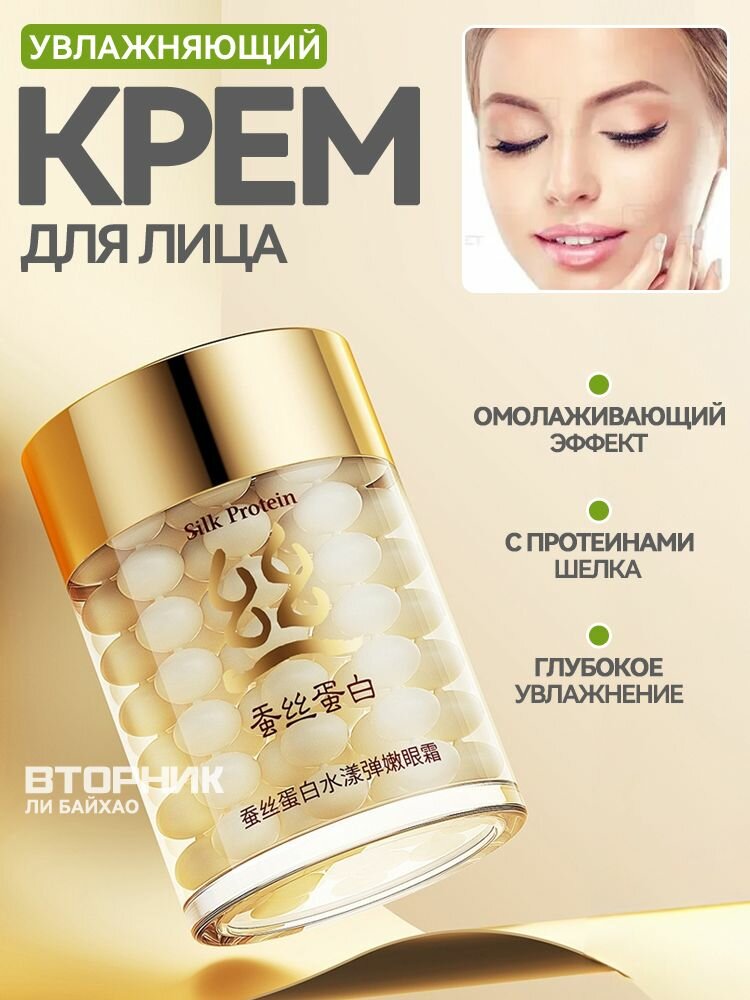 Увлажняющий крем для лица антивозрастной с шёлком и жемчужной пудрой, 60 мл