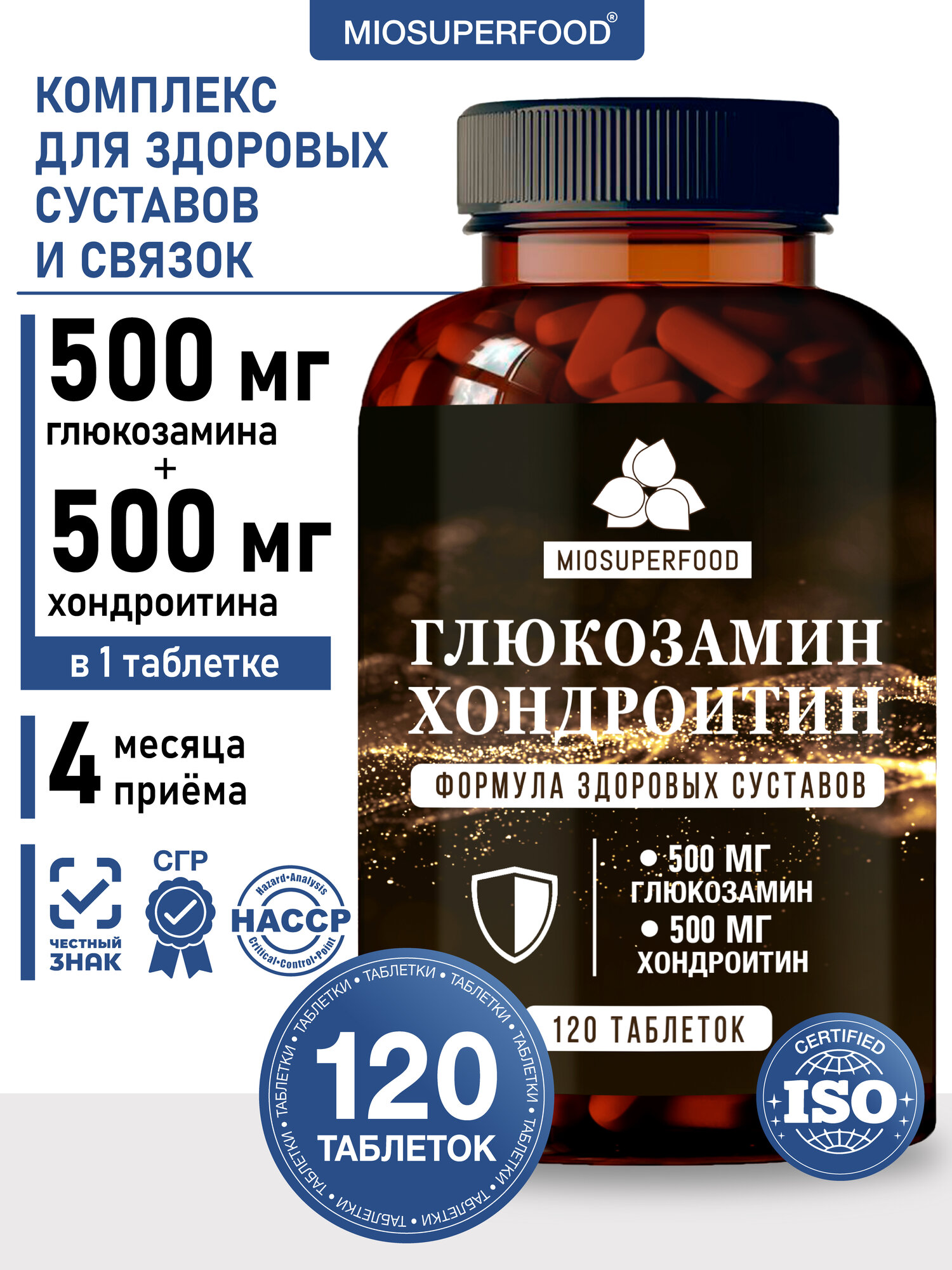 Комплекс хондроитин 500мг и глюкозамин 500мг 120 капсул по 1200 мг для суставов и связок, хрящей, msm, хондропротектор.