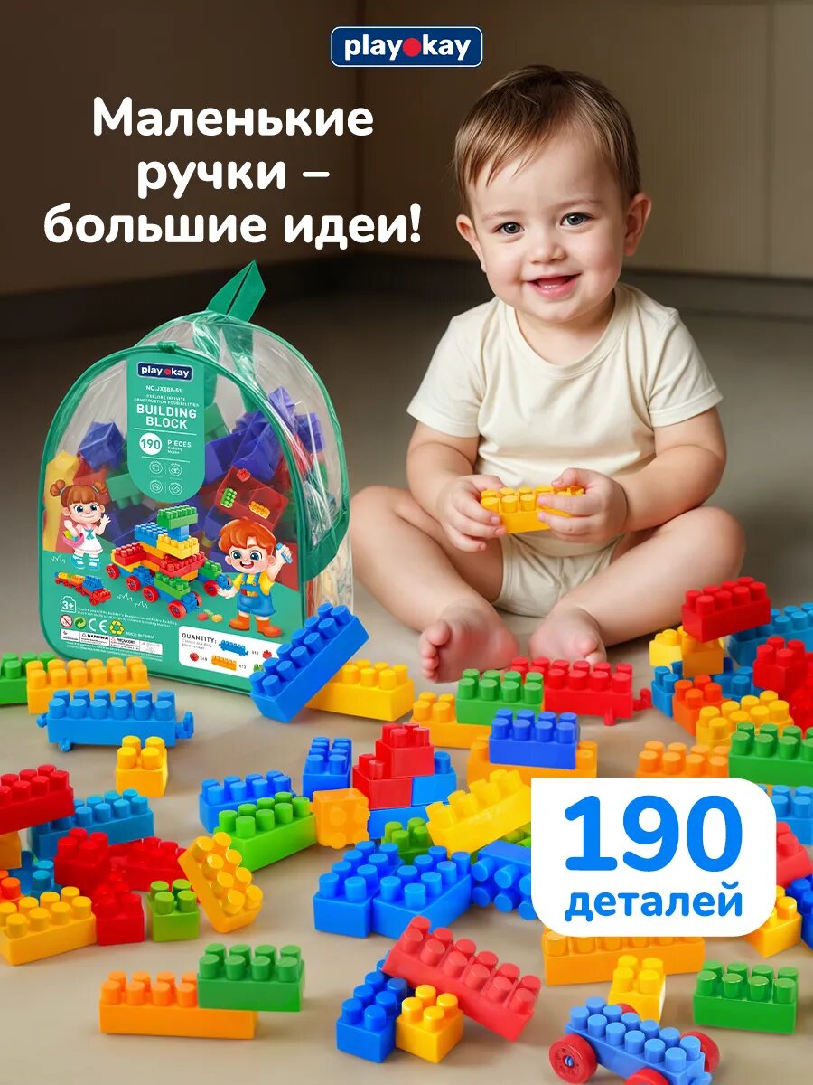 Конструктор для малышей 190 деталей