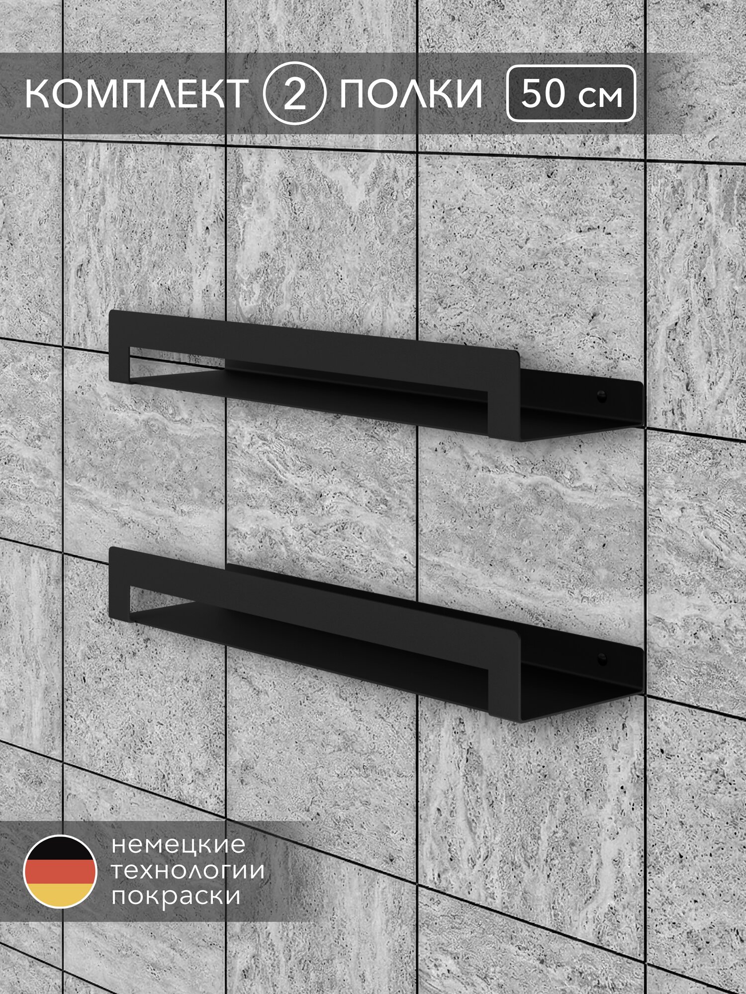 Полочка настенная для ванной и туалета над унитазом металлическая черная 50 см органайзер для полотенец 2 шт