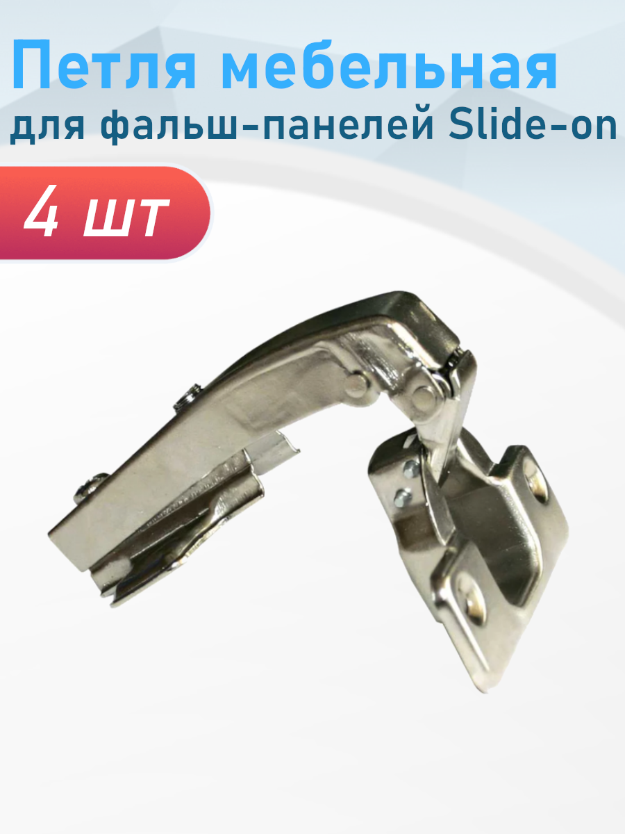 Петля мебельная для фальш-панелей угловая 90* Slide-on угол открывания 95*, 4 шт