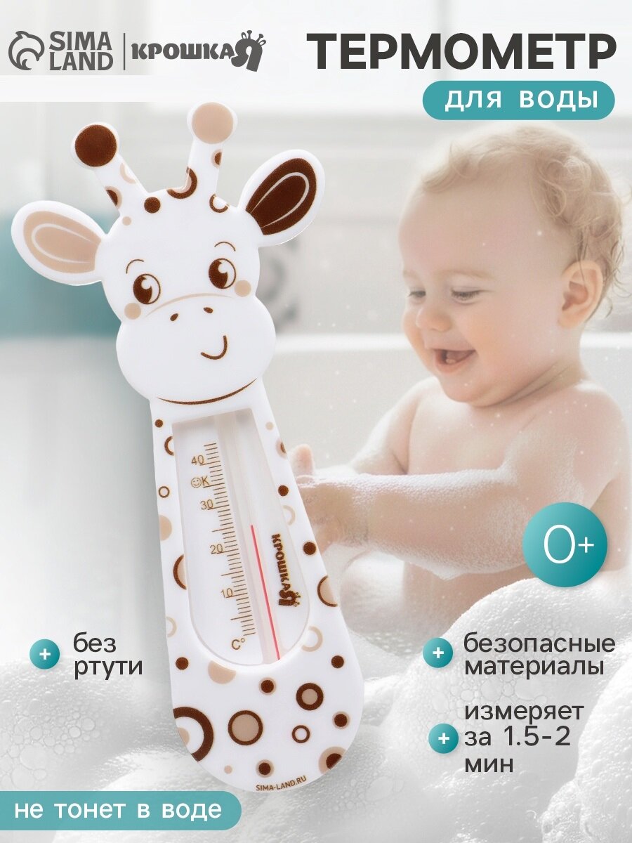 Термометр для воды детский «Жирафик» Крошка Я, не тонет в воде