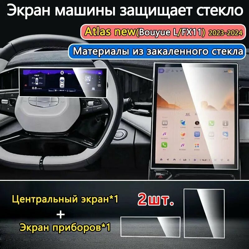 Защитное стекло для Экран приборов+Центральный экран/geely atlas 2024 аксессуары new джили атлас(Boyue L/FX11)