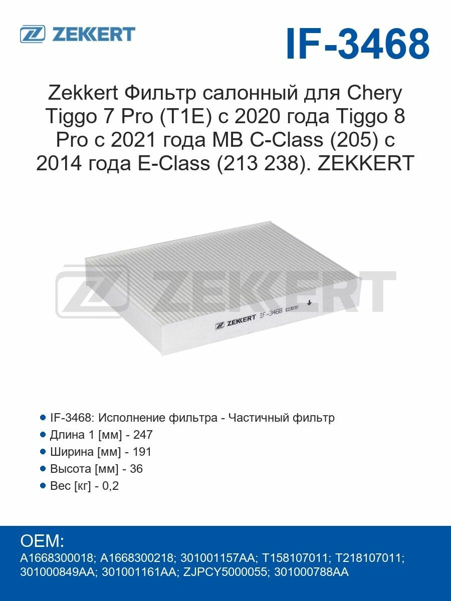 Zekkert Фильтр салонный для Chery Tiggo 7 Pro (T1E) с 2020 года Tiggo 8 Pro с 2021 года MB C-Class (205) с 2014 года E-Class (213 238). ZEKKERT