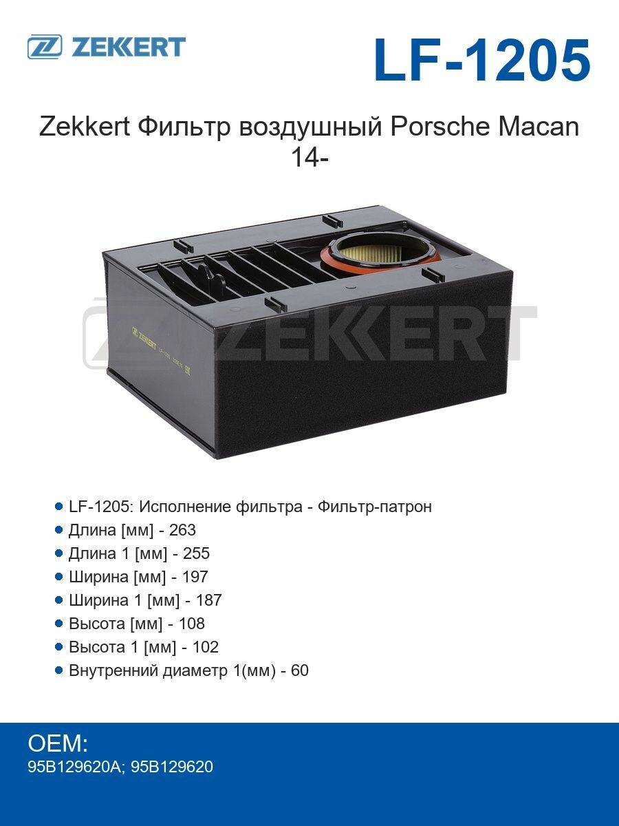 Zekkert Фильтр воздушный Porsche Macan 14-