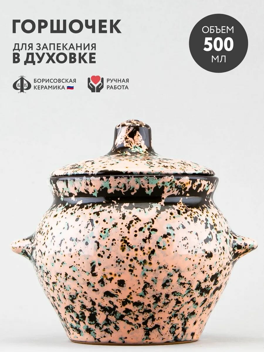 Горшочек для запекания 500 мл Борисовская керамика Конфетти