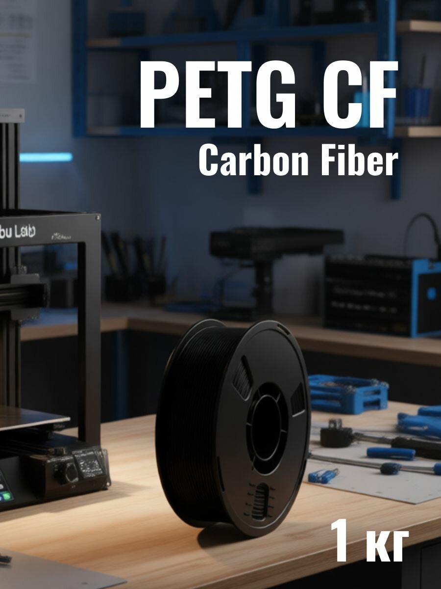 Пластик PETG-CF черный катушка нити 1.75 для печати на 3D принтере Carbon Fiber Nylon инженерный