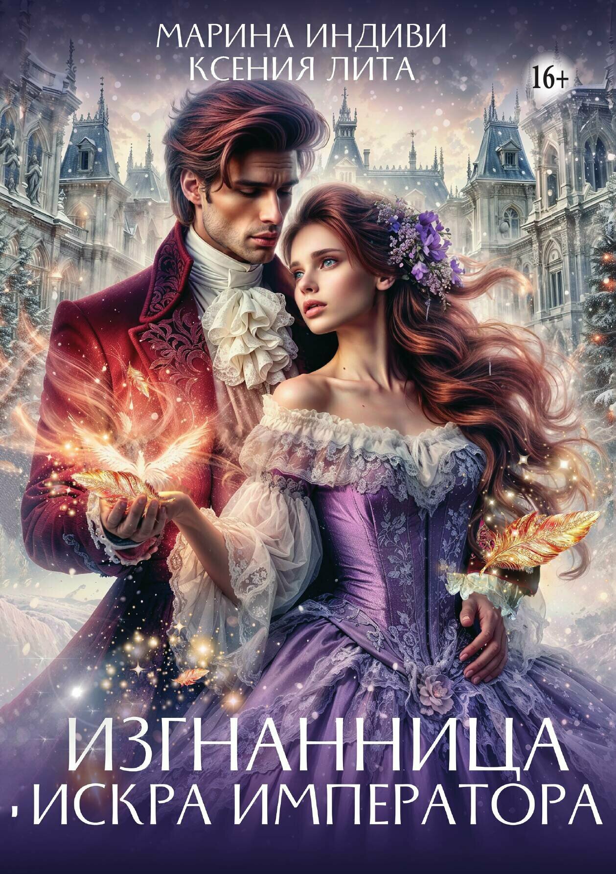 Изгнанница. Искра Императора — фото 1