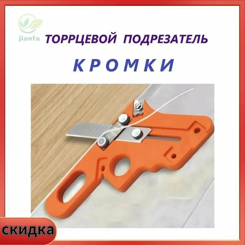 Подрезатель кромки